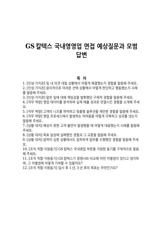 GS칼텍스 국내영영업 면접 예상질문과 모범답변