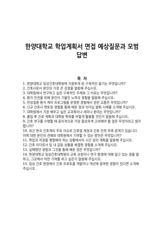 한양대학교 학업계획서 면접 예상질문과 모범답변