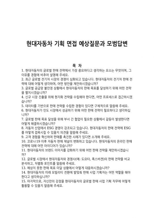 현대자동차 기획 면접 예상질문과 모범답변