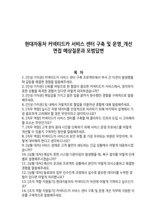 현대자동차 커넥티드카 서비스 센터 구축 및 운영_개선 면접 예상질문과 모범답변