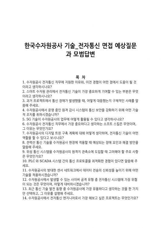 한국수자원공사 기술_전자통신 면접 예상질문과 모범답변