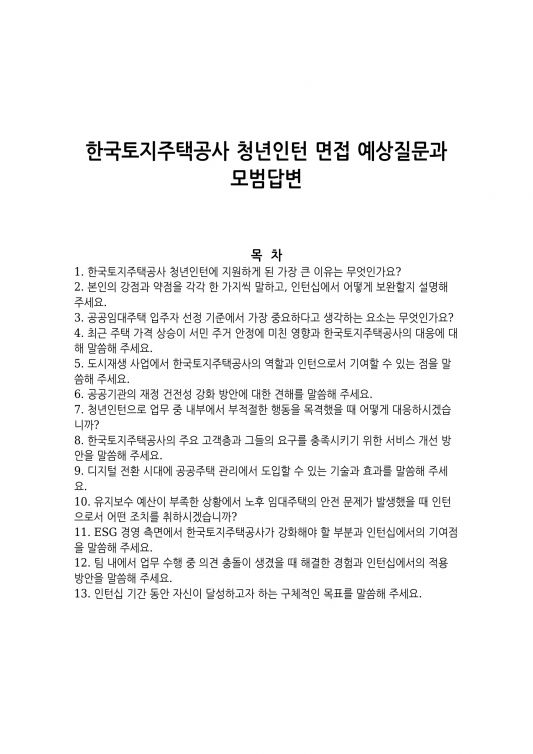 한국토지주택공사 청년인턴 면접 예상질문과 모범답변