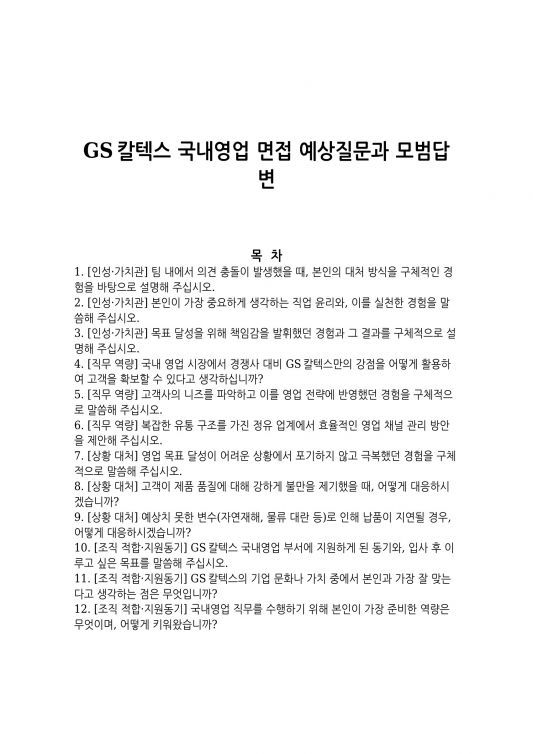 GS칼텍스 국내영업 면접 예상질문과 모범답변