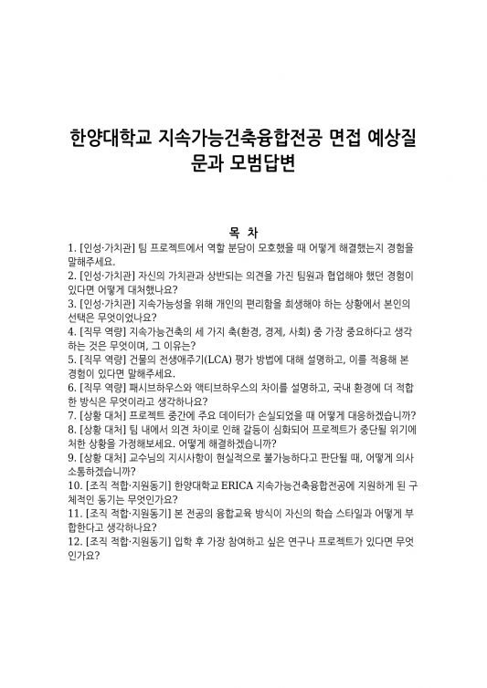 한양대학교 지속가능건축융합전공 면접 예상질문과 모범답변