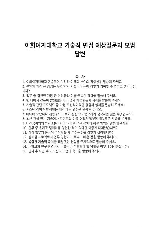 이화여자대학교 기술직 면접 예상질문과 모범답변
