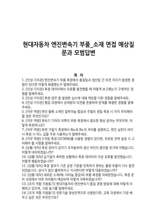 현대자동차 엔진변속기 부품_소재 면접 예상질문과 모범답변