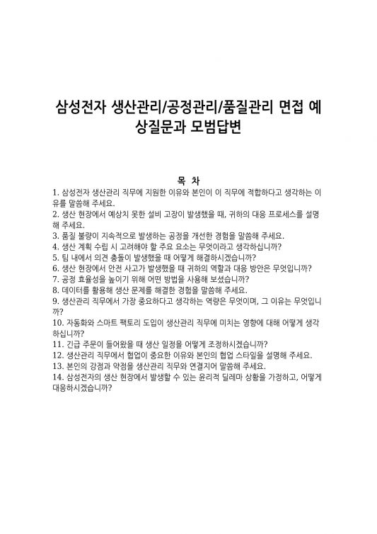 삼성전자 생산관리/공정관리/품질관리 면접 예상질문과 모범답변