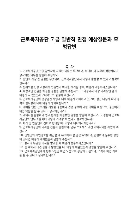 근로복지공단 7급 일반직 면접 예상질문과 모범답변