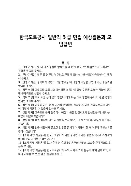 한국도로공사 일반직 5급 면접 예상질문과 모범답변