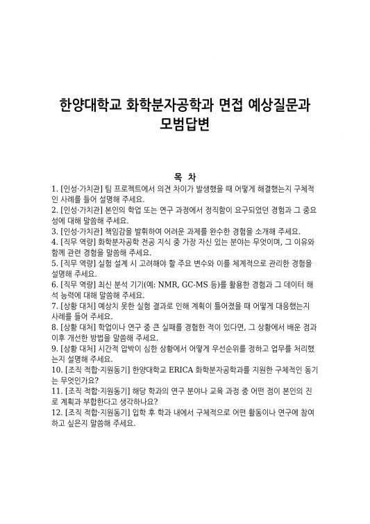 한양대학교 화학분자공학과 면접 예상질문과 모범답변