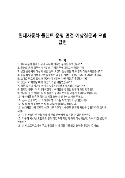 현대자동차 플랜트 운영 면접 예상질문과 모범답변