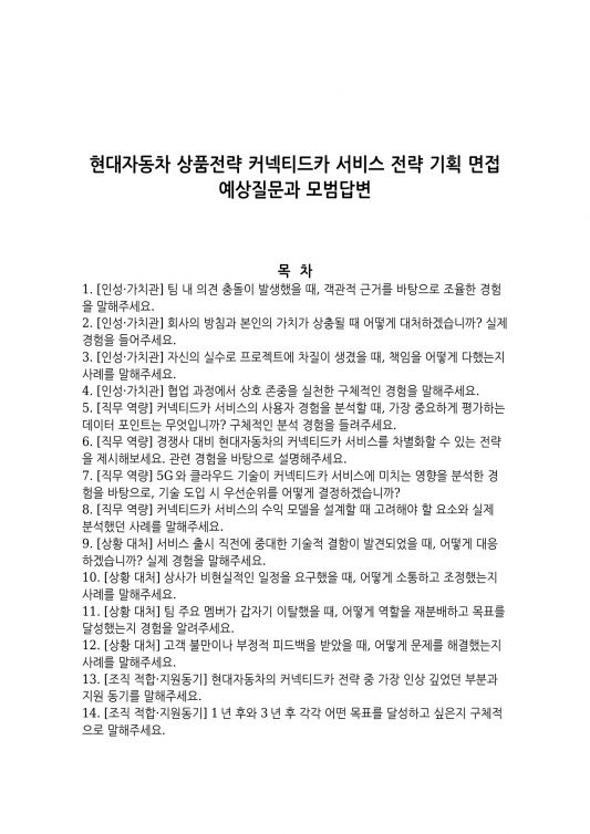 현대자동차 상품전략 커넥티드카 서비스 전략 기획 면접 예상질문과 모범답변