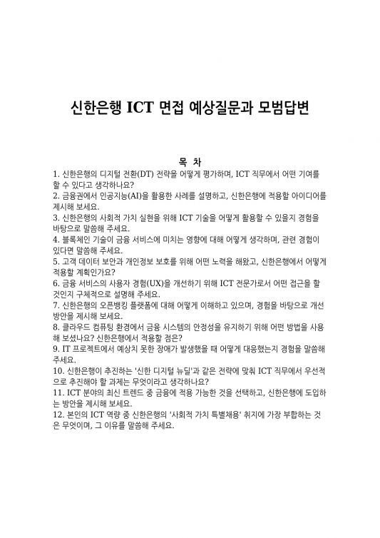 신한은행 ICT 면접 예상질문과 모범답변