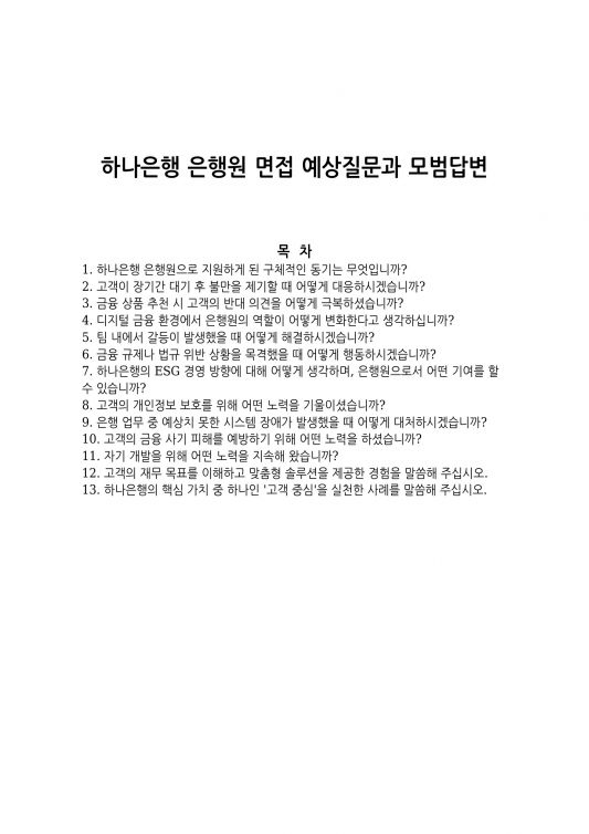 하나은행 은행원 면접 예상질문과 모범답변