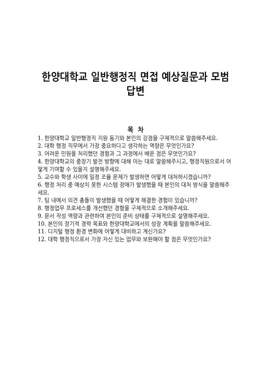 한양대학교 일반행정직 면접 예상질문과 모범답변