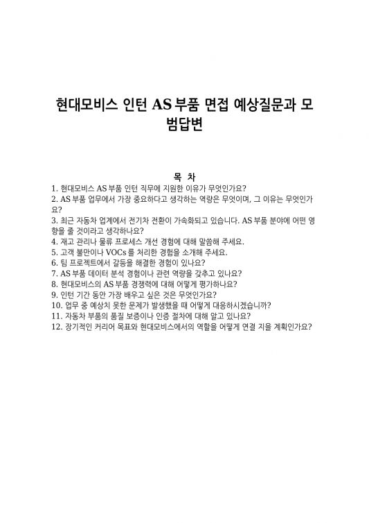 현대모비스 인턴 AS부품 면접 예상질문과 모범답변