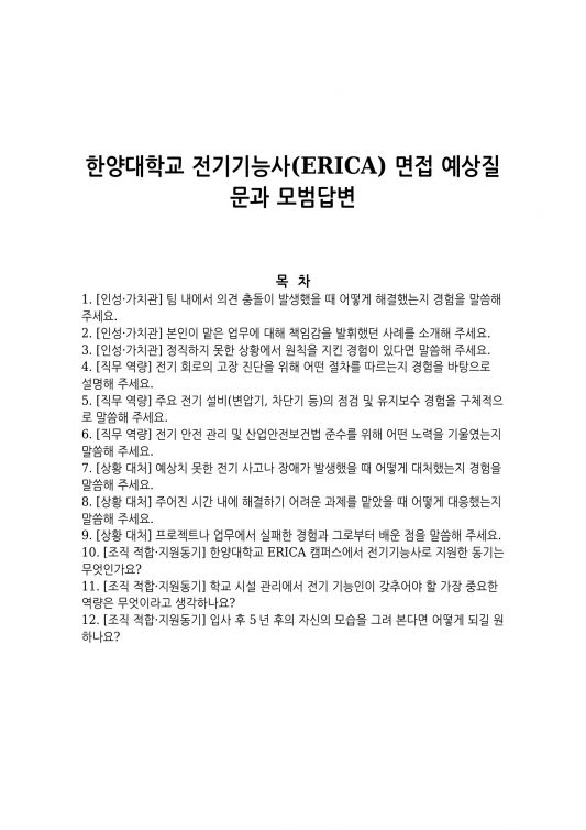 한양대학교 전기기능사(ERICA) 면접 예상질문과 모범답변