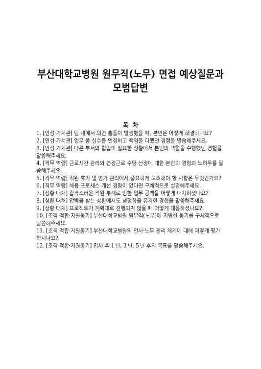 부산대학교병원 원무직(노무) 면접 예상질문과 모범답변