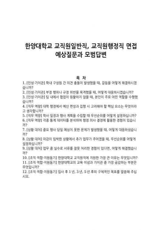한양대학교 교직원일반직, 교직원행정직 면접 예상질문과 모범답변