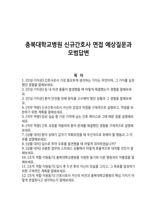 충북대학교병원 신규간호사 면접 예상질문과 모범답변