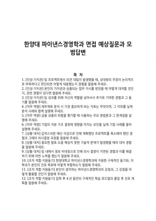한양대 파이낸스경영학과 면접 예상질문과 모범답변