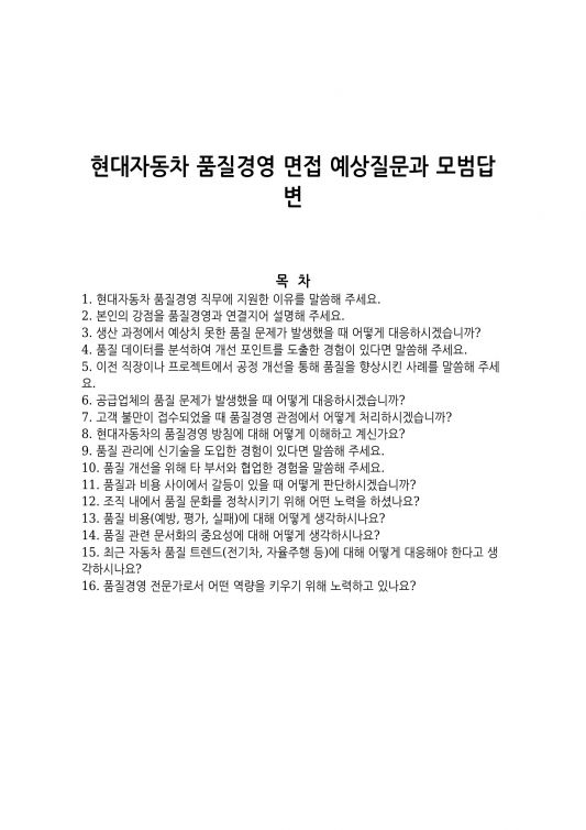 현대자동차 품질경영 면접 예상질문과 모범답변