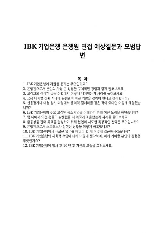IBK기업은행 은행원 면접 예상질문과 모범답변