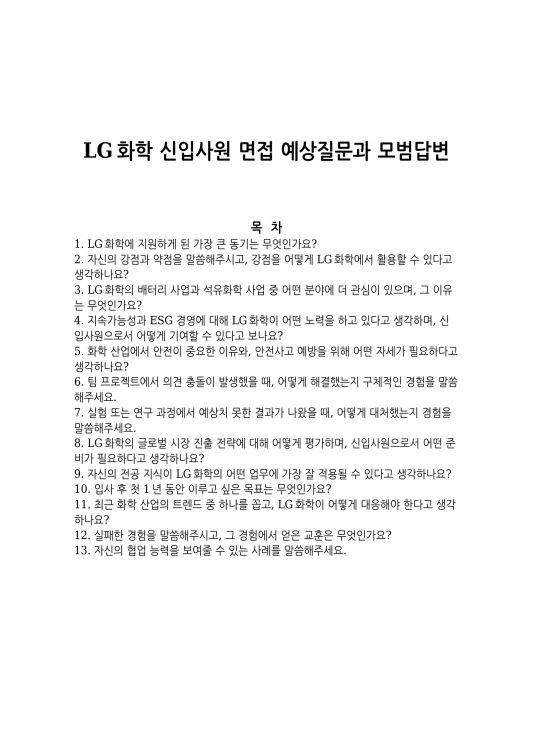 LG화학 신입사원 면접 예상질문과 모범답변