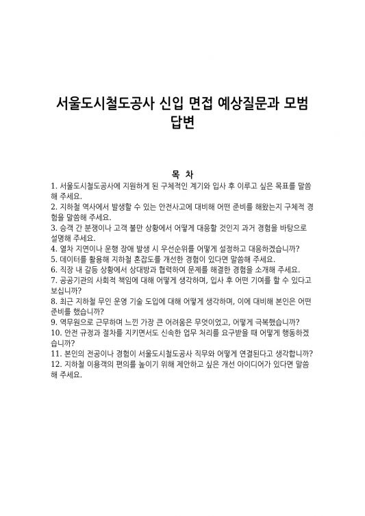 서울도시철도공사 신입 면접 예상질문과 모범답변