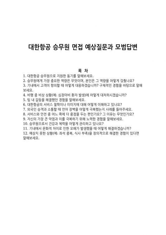 대한항공 승무원 면접 예상질문과 모범답변