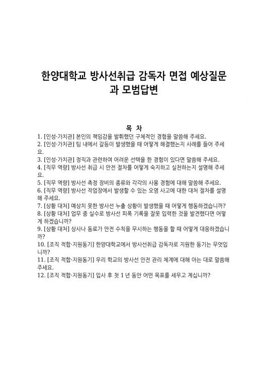 한양대학교 방사선취급 감독자 면접 예상질문과 모범답변