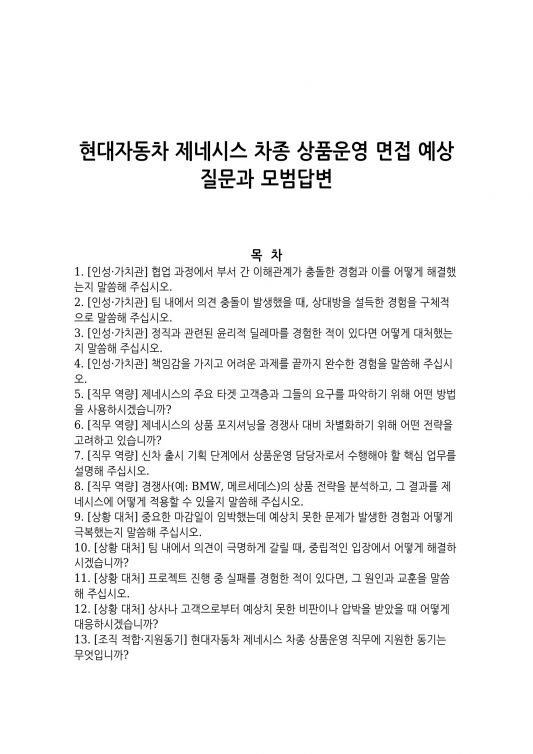 현대자동차 제네시스 차종 상품운영 면접 예상질문과 모범답변