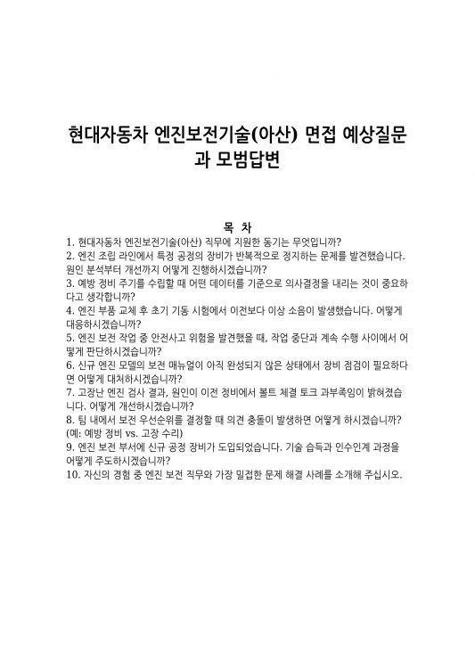 현대자동차 엔진보전기술(아산) 면접 예상질문과 모범답변