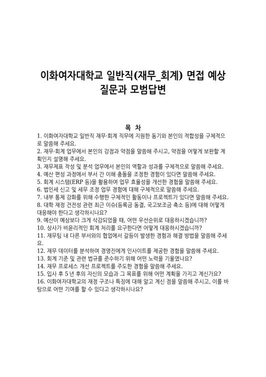 이화여자대학교 일반직(재무_회계) 면접 예상질문과 모범답변