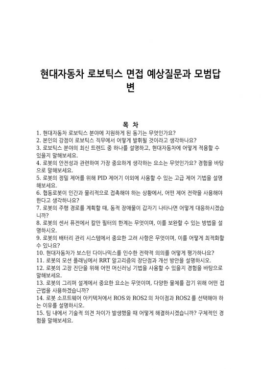 현대자동차 로보틱스 면접 예상질문과 모범답변