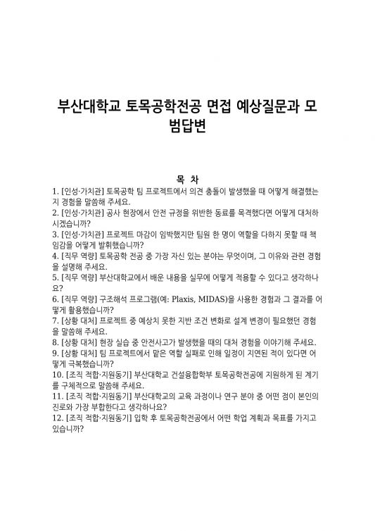 부산대학교 토목공학전공 면접 예상질문과 모범답변
