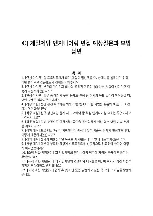 CJ제일제당 엔지니어링 면접 예상질문과 모범답변