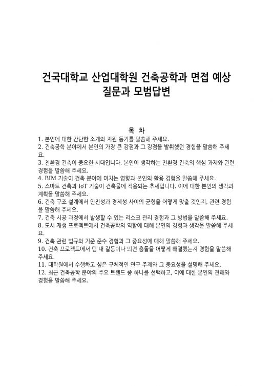 건국대학교 산업대학원 건축공학과 면접 예상질문과 모범답변