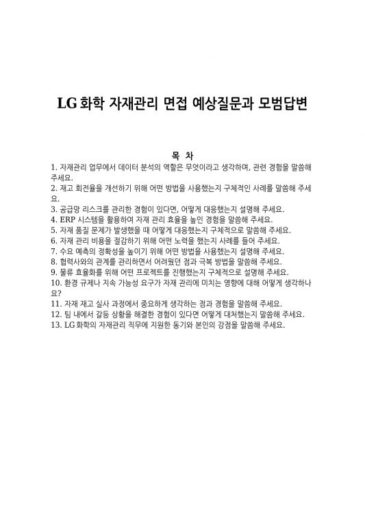 LG화학 자재관리 면접 예상질문과 모범답변