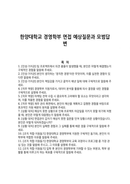 한양대학교 경영학부 면접 예상질문과 모범답변