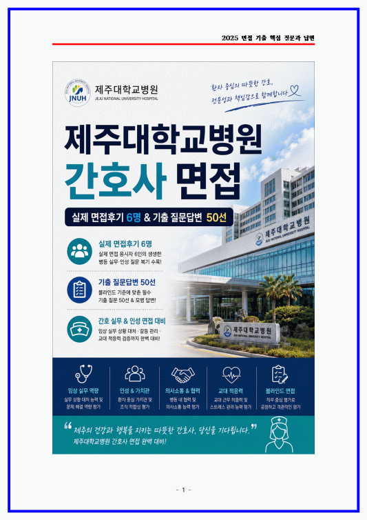 제주대학교병원 간호사 실제 면접후기 6명 및 기출 질문답변 50선 [제주대학교병원 면접]