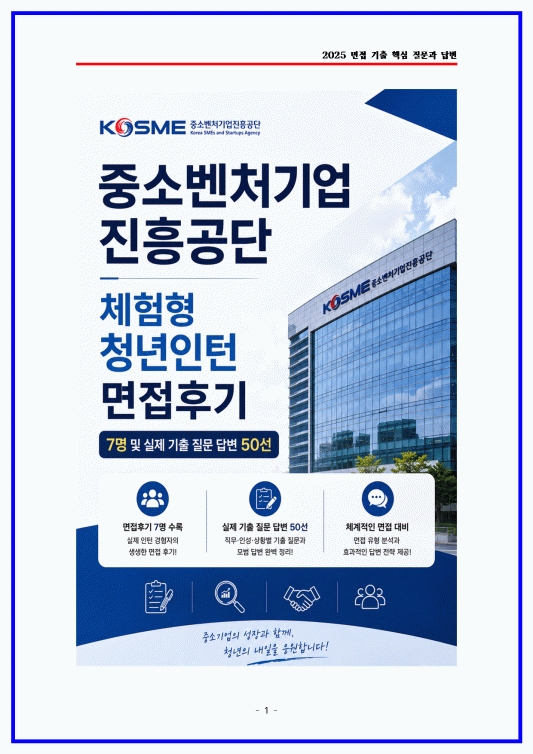 중소벤처기업진흥공단 체험형 청년인턴 면접후기 7명 및 실제 기출 질문 답변 50선