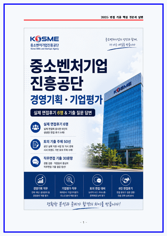 중소벤처기업진흥공단 경영기획,기업평가 실제 면접후기 6명 및 기출 질문 답변 (중진공 면접 기출)