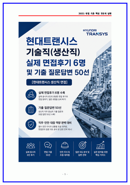 현대트랜시스 기술직(생산직) 실제 면접후기 6명 및 기출 질문답변 50선 [현대트랜시스 생산직 면접]