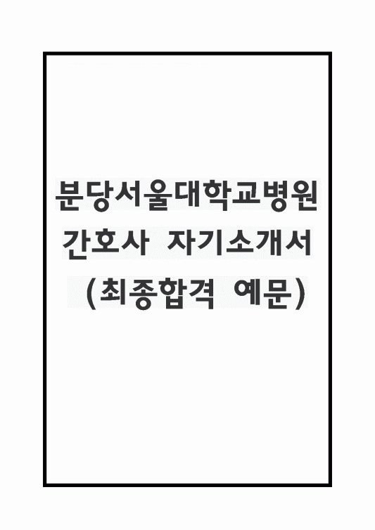 분당서울대학교병원 간호사 자기소개서 (최종합!격 예문) - 분당서울대병원 간호사 자소서