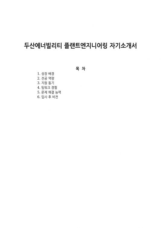 두산에너빌리티 플랜트엔지니어링 자기소개서