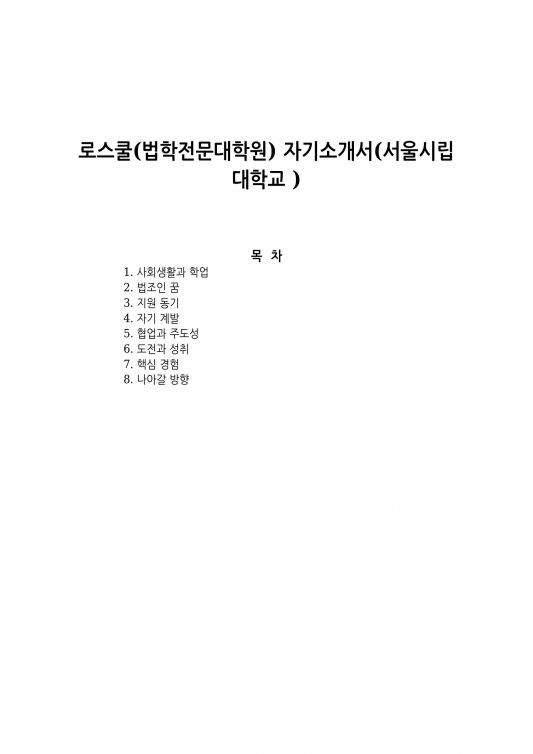 로스쿨(법학전문대학원) 자기소개서(서울시립대학교 )