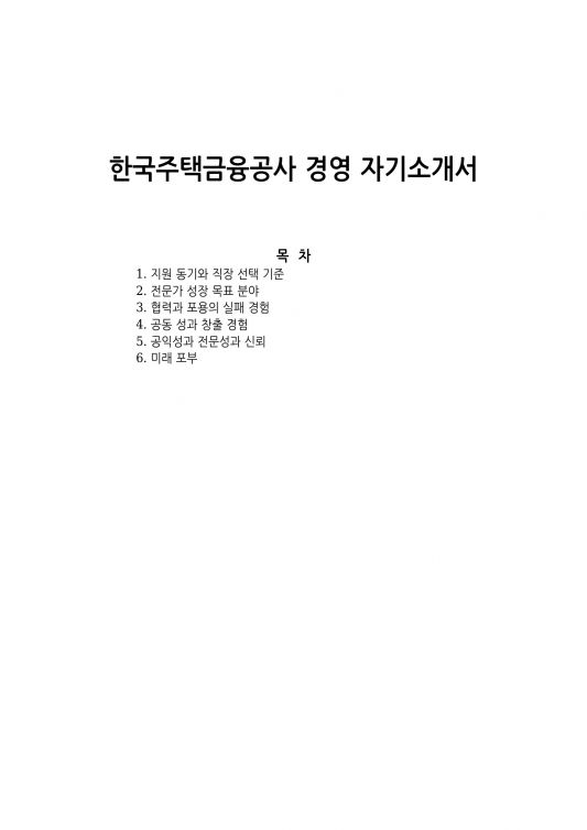 한국주택금융공사 경영 자기소개서