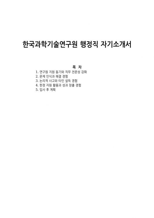 한국과학기술연구원 행정직 자기소개서