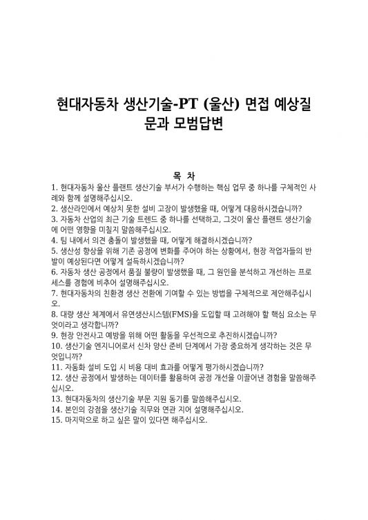 현대자동차 생산기술-PT (울산) 면접 예상질문과 모범답변